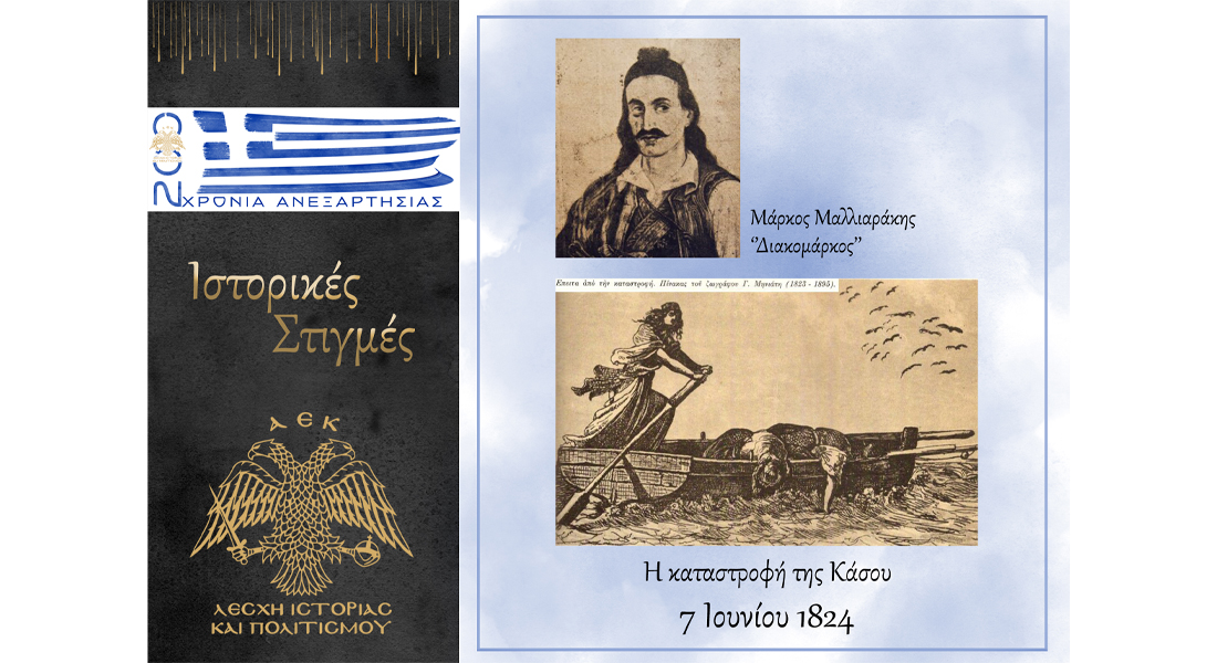 Η Καταστροφή της Κάσου - ΑΕΚ Λέσχη Ιστορίας και Πολιτισμού