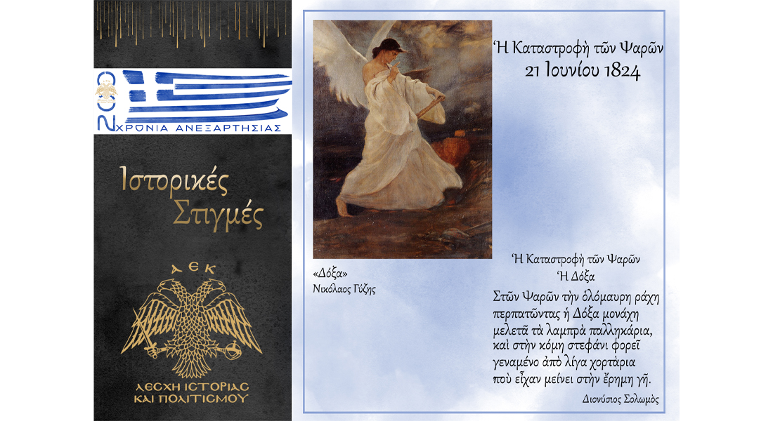 Η Καταστροφή των Ψαρών - ΑΕΚ Λέσχη Ιστορίας και Πολιτισμού