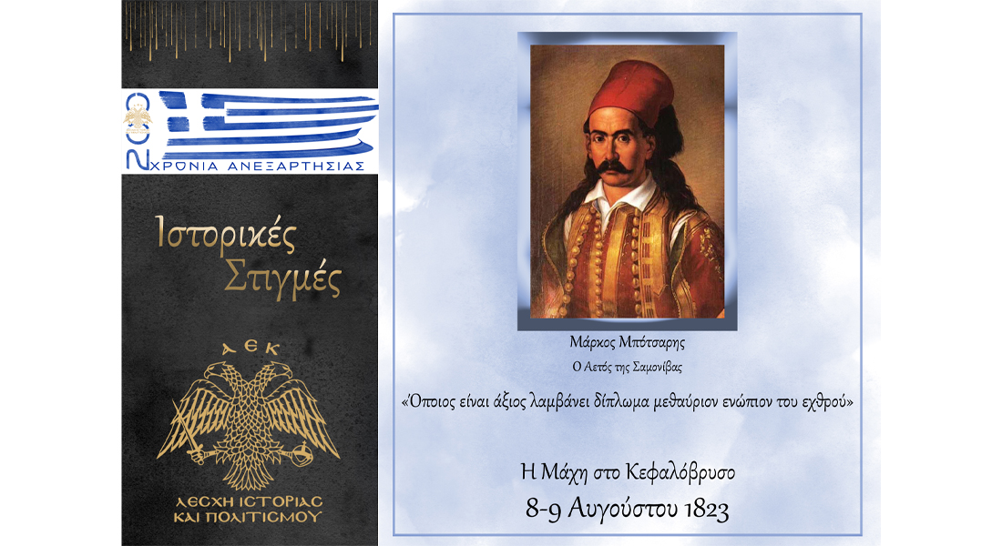 Η Μάχη στο Κεφαλόβρυσο και ο Θάνατος του Μάρκου Μπότσαρη - ΑΕΚ Λέσχη ...