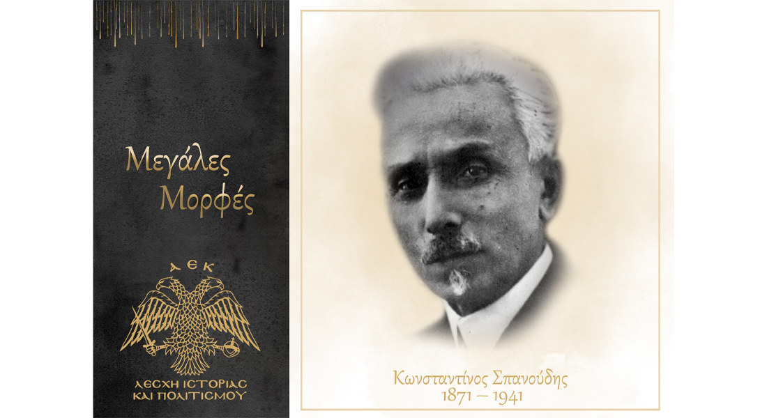 Κωνσταντίνος Σπανούδης - ΑΕΚ Λέσχη Ιστορίας και Πολιτισμού