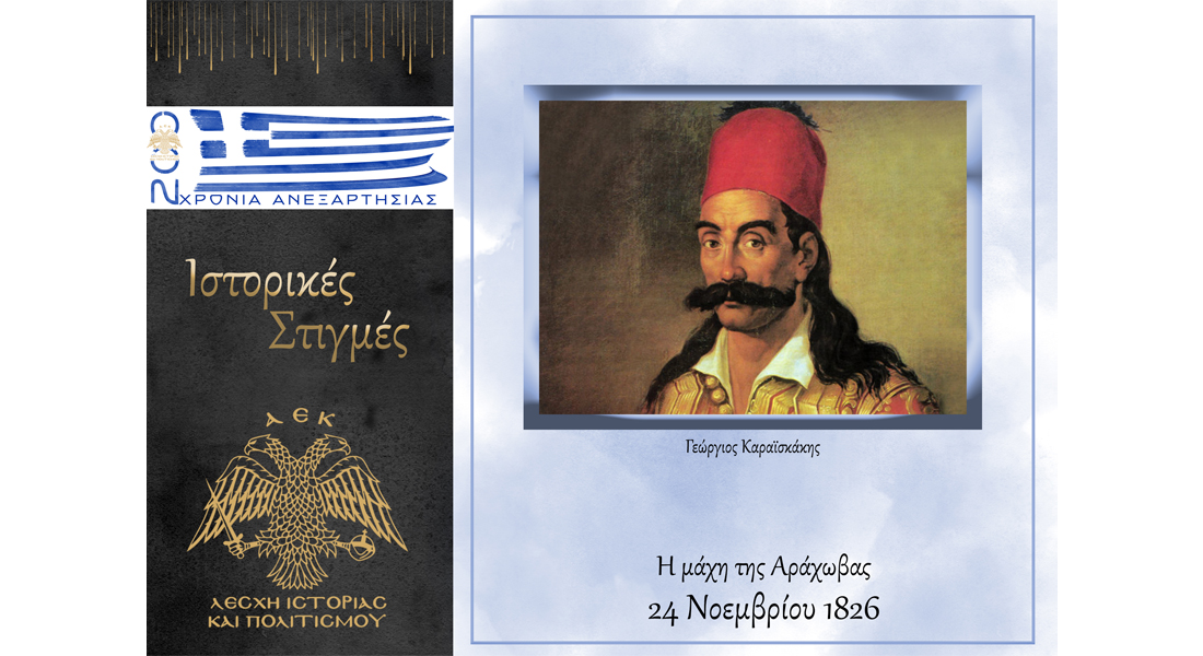 Η Μάχη της Αράχωβας - ΑΕΚ Λέσχη Ιστορίας και Πολιτισμού